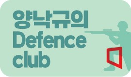 양낙규의 Defence club : 연재 - 아시아경제